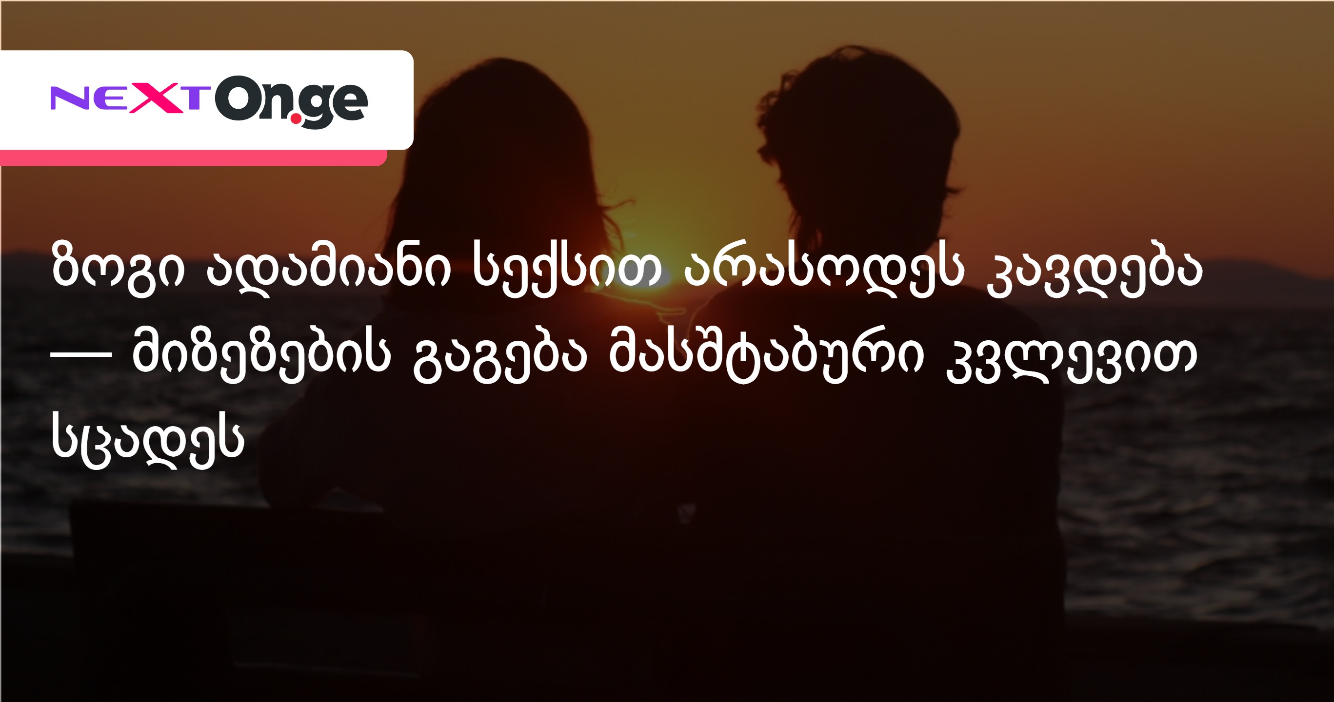 უსექსობა / On.ge