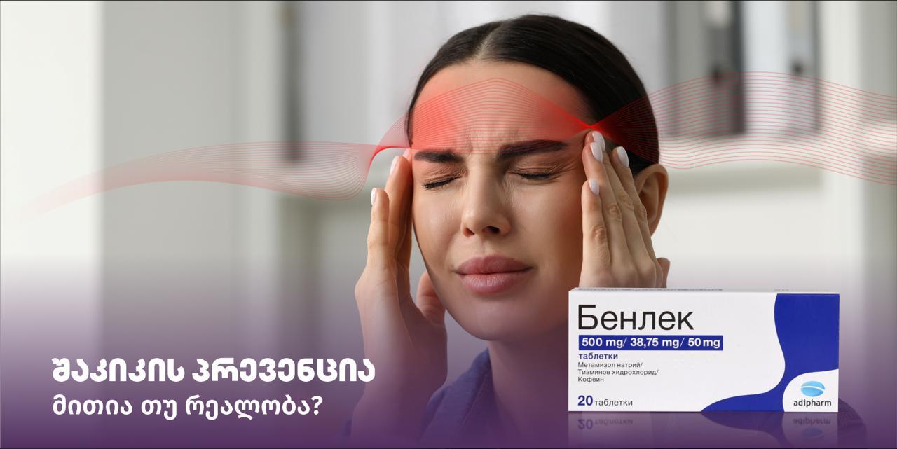 შაკიკის პრევენცია – მითია თუ რეალობა?